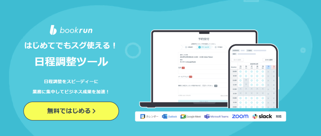 📅 日程調整の救世主！【Bookrun】であなたのビジネスを加速させる方法 🚀